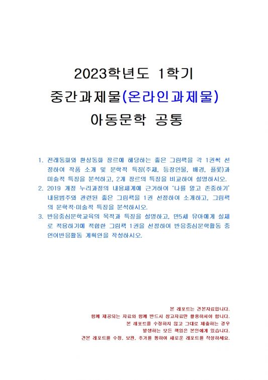 2023년 1학기 아동문학 중간시험과제물 공통(전래동화와 환상동화 좋은 그림책 등)