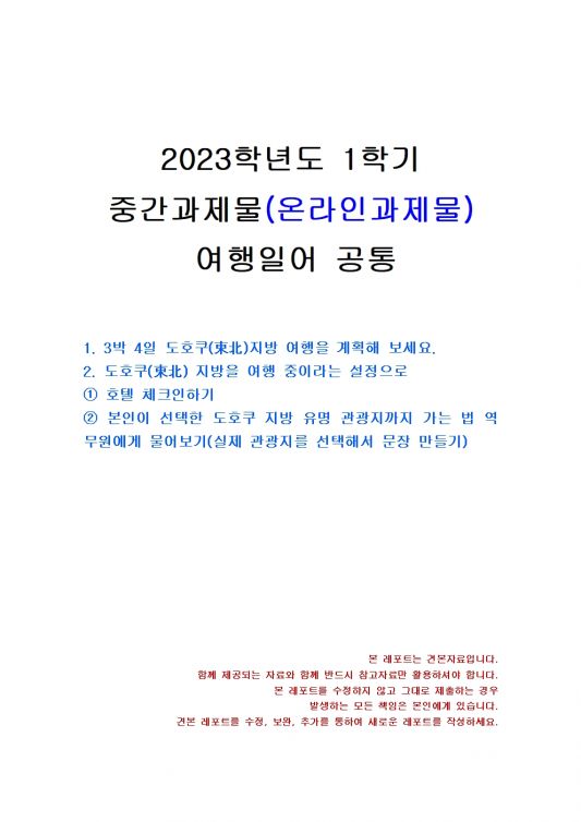 2023년 1학기 여행일어 중간시험과제물 공통(3박 4일 도호쿠(東北)지방 여행 계획)
