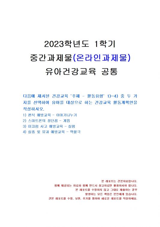 2023년 1학기 유아건강교육 중간시험과제물 공통(건강교육 활동계획안)