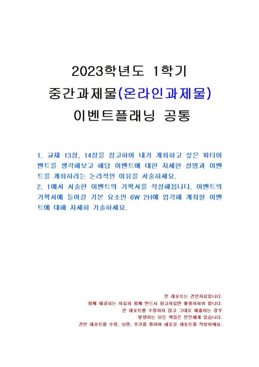 2023년 1학기 이벤트플래닝 중간시험과제물 공통(파티이벤트에 대한 설명과 이유)