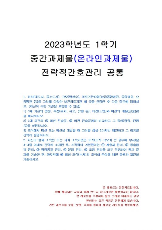 2023년 1학기 전략적간호관리 중간시험과제물 공통(3개 기관의 명칭, 특성, 미션 등)