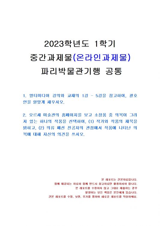 2023년 1학기 파리박물관기행 중간시험과제물 공통(오르세 미술관의 홈페이지)