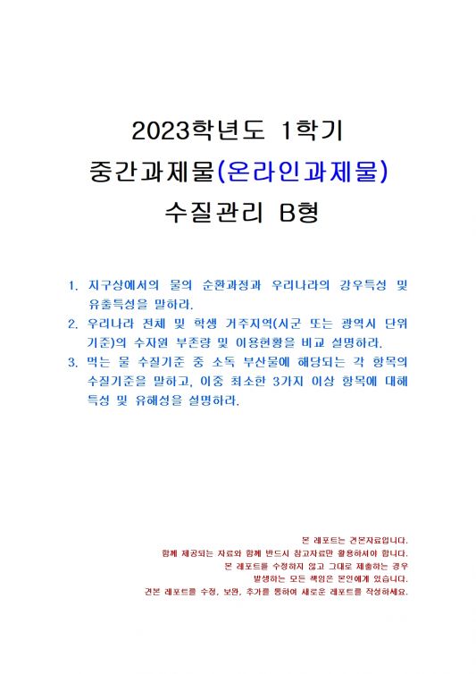 2023년 1학기 수질관리 중간시험과제물 B형(먹는 물 수질기준 중 소독 부산물)