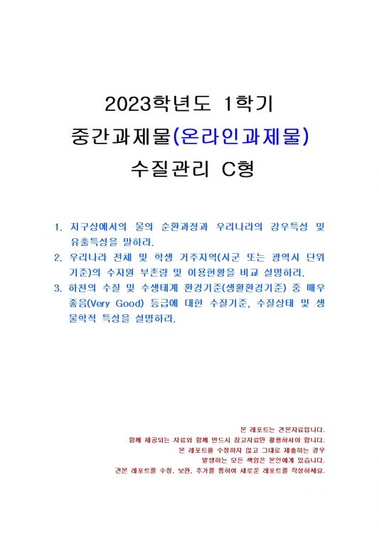 2023년 1학기 수질관리 중간시험과제물 C형(하천의 수질 및 수생태계 환경기준)