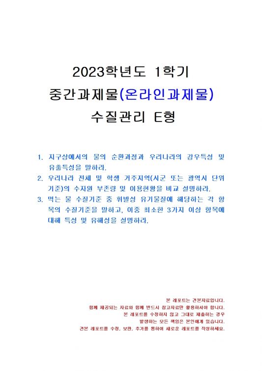 2023년 1학기 수질관리 중간시험과제물 E형(먹는 물 수질기준 중 휘발성 유기물질)