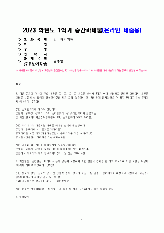 2023년 1학기 방송통신대 컴퓨터의이해 중간과제물)슈퍼컴퓨터에 대하여 설명하라 메타버스가 이용되는 사례 반도체 기억장치의 발달과정 가상현실, 증강현실, 메타버스 등의 응용에 사용하기 위한 입출력 장치 QR코드 만들기