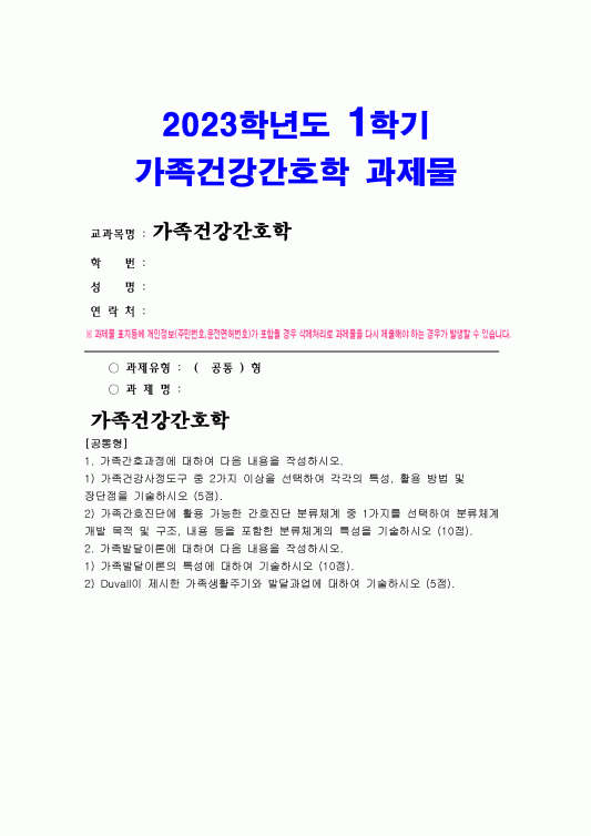 가족건강간호학 2023) 1.가족건강사정도구 중 2가지 이상을 선택, 각각의 특성, 활용 방법 및 장단점 간호진단 분류체계 중 1가지를 선택 개발 목적 및 구조, 내용 특성 가족건강간호학 2.가족발달이론의 특성, Duvall이 제시한 가족생활주기와 발달과업 방송통신대 가족건강간호학 1학기 중간과제물 가족건강간호학 과제