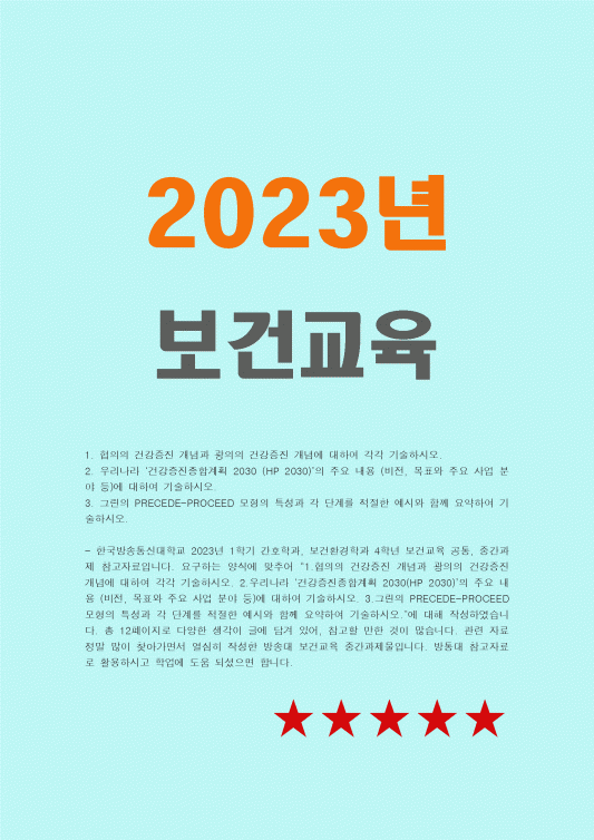 보건교육] 1.협의의 건강증진 개념과 광의의 건강증진 개념 -보건교육 2.우리나라 건강증진종합계획 2030 (HP 2030)의 주요 내용 (비전, 목표와 주요 사업 분야 등) 3.그린의 PRECEDE-PROCEED 모형의 특성과 예시 -2023년 방송대 보건교육 중간과제물