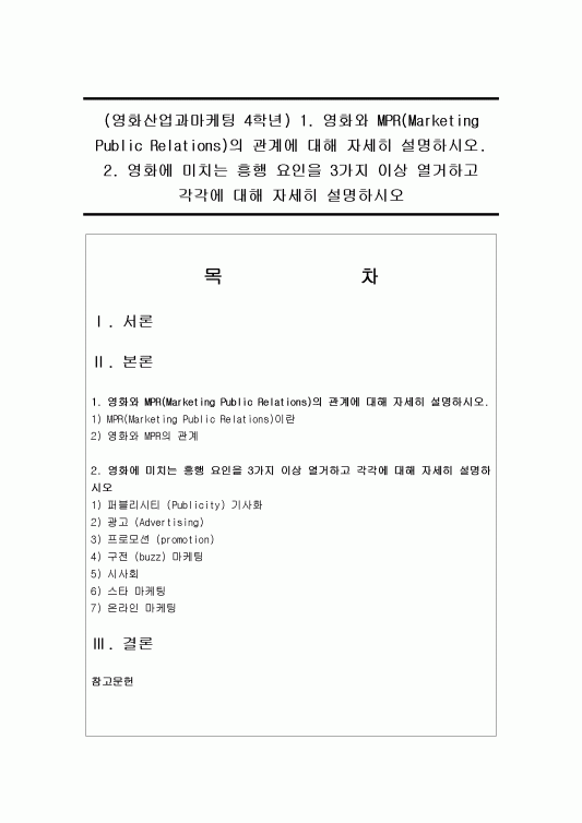 (영화산업과마케팅 4학년) 1. 영화와 MPR(Marketing Public Relations)의 관계에 대해 자세히 설명하시오.  2. 영화에 미치는 흥행 요인을 3가지 이상 열거하고 각각에 대해 자세히 설명하시오