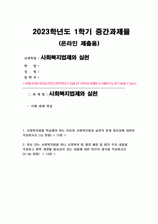 사회복지법제와실천 2023년 중간과제물) 1.사회복지법을 학습해야 하는 이유와 사회복지법과 실천의 연계 중요성 사회복지법제와실천 2.관심 있는 사회복지법을 하나 선정하여 법 제정 배경 및 법의 주요 내용을 작성하고 향후 개정될 필요성이 있는 내용에 대한 본인의 생각을 작성 방송통신대 1학기 사회복지법제와실천