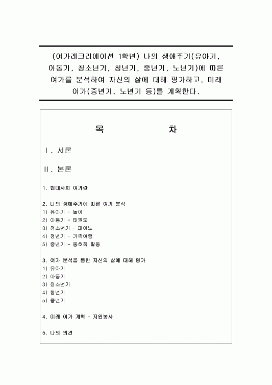 (여가레크리에이션 1학년) 나의 생애주기에 따른 여가를 분석하여 자신의 삶에 대해 평가하고, 미래 여가를 계획한다