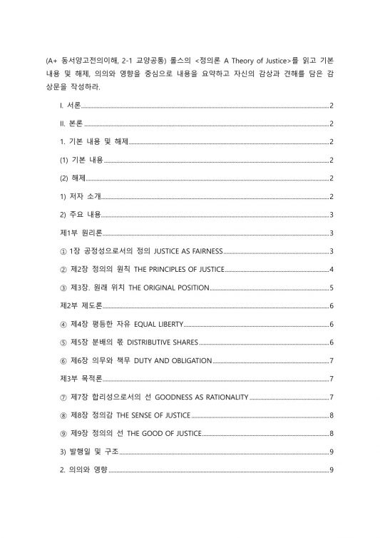 (동서양고전의이해, 2-1 교양공통) 롤스의 <정의론 A Theory of Justice>를 읽고 기본 내용 및 해제, 의의와 영향을 중심으로 내용을 요약하고 자신의 감상과 견해를 담은 감상문을 작성하라.