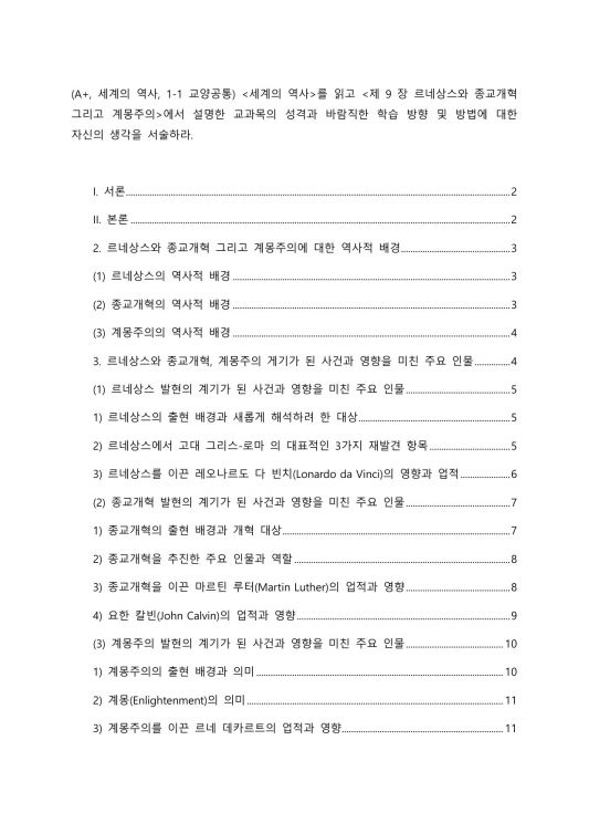 (세계의 역사, 1-1 교양공통) <세계의 역사>를 읽고 <제9장 르네상스와 종교개혁 그리고 계몽주의>에서 설명한 교과목의 성격과 바람직한 학습 방향 및 방법에 대한 자신의 생각을 서술하라.