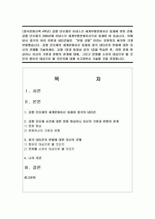 (중국문화산책 4학년) 강릉 단오제의 유네스코 세계무형문화유산 등재에 관한 견해