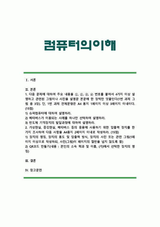 [컴퓨터의이해 2023년] 1. 슈퍼컴퓨터에 대하여 설명하라. 메타버스가 이용되는 사례를 하나만 선택하여 설명하라. 반도체 기억장치의 발달과정에 대하여 설명하라. 2. 가상현실, 증강현실, 메타버스 등의 응용에 사용하기 위한 입출력 장치를 한 가지 조사하여 장치의 명칭, 장치의 용도 및 입출력 방식, 장치의 사진 또는 관련 그림으로 작성, QR코드 만들기