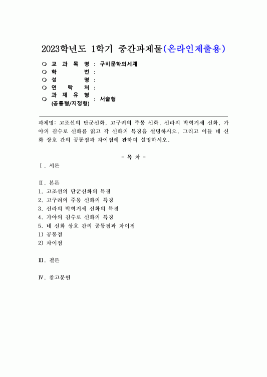 (구비문학의세계 서술형) 고조선의 단군신화, 고구려의 주몽 신화, 신라의 박혁거세 신화, 가야의 김수로 신화를 읽고 각 신화의 특징을 설명하시오. 그리고 이들 네 신화 상호 간의 공통점과 차이점에 관하여 설명하시오.
