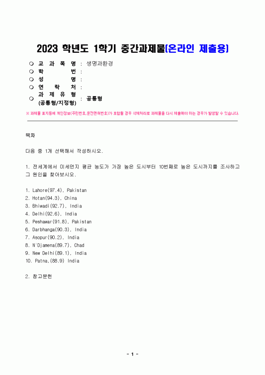 2023년 1학기 방송통신대 생명과환경 중간과제물)전세계에서 미세먼지 평균 농도가 가장 높은 도시부터 10번째로 높은 도시 까지를 조사하고 그 원인을 찾아보시오