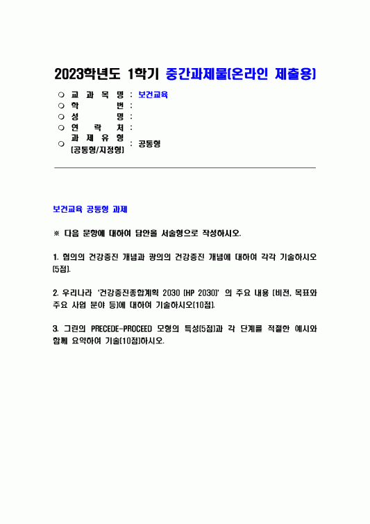 보건교육 2023년] 1. 협의의 건강증진 개념과 광의의 건강증진 개념 2. 우리나라 건강증진종합계획 2030 (HP 2030)의 주요 내용 3. 그린의 PRECEDE-PROCEED 모형의 특성(5점)과 각 단계를 적절한 예시 - 방송대 보건교육 공통형 과제