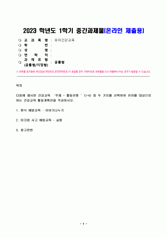 2023년 1학기 방송통신대 유아건강교육 중간과제물)다음에 제시된 건강교육 주제 - 활동유형 1)~4) 중 두 가지를 선택하여 유아를 대상으로 하는 건강교육 활동계획안을 작성하시오 편식 예방교육  이야기나누기 미끄럼 사고 예방교육  실험