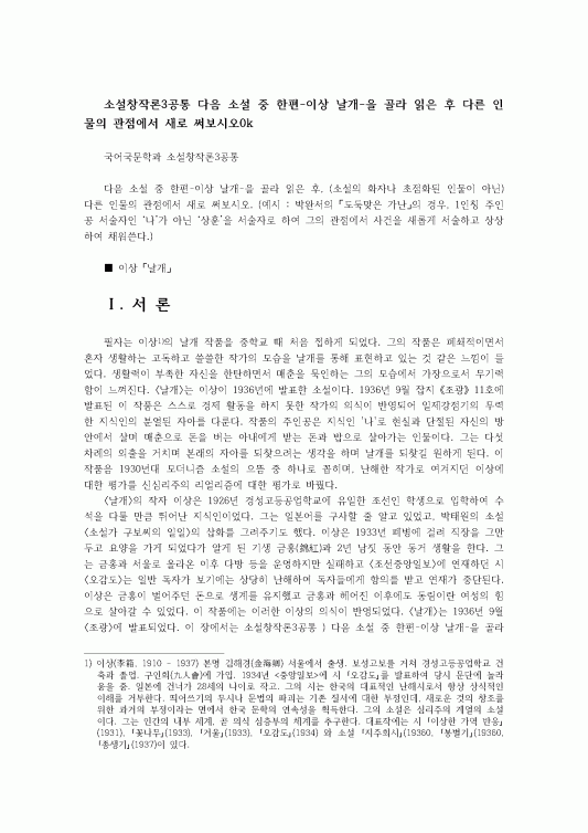소설창작론3공통 다음 소설 중 한편-이상 날개-을 골라 읽은 후 다른 인물의 관점에서 새로 써보시오0k