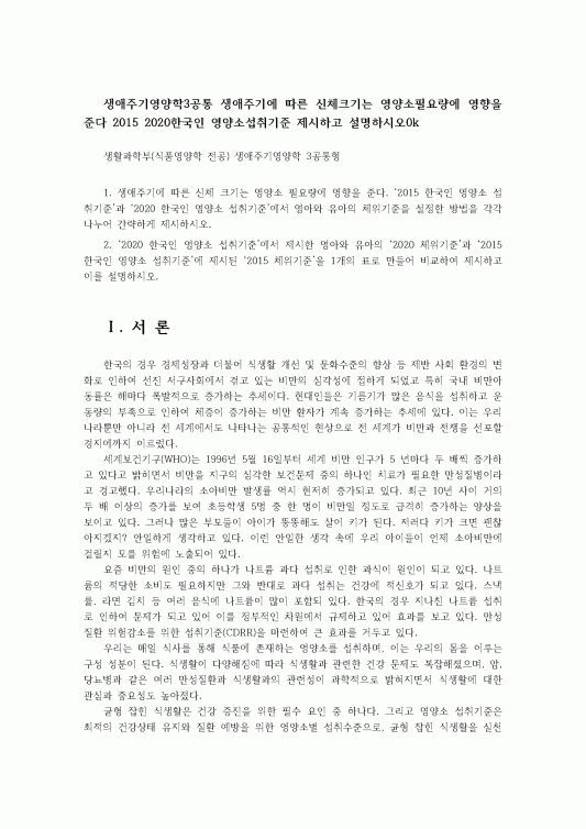 생애주기영양학3공통 생애주기에 따른 신체크기는 영양소필요량에 영향을 준다 2015 2020한국인 영양소섭취기준 제시하고 설명하시오0k