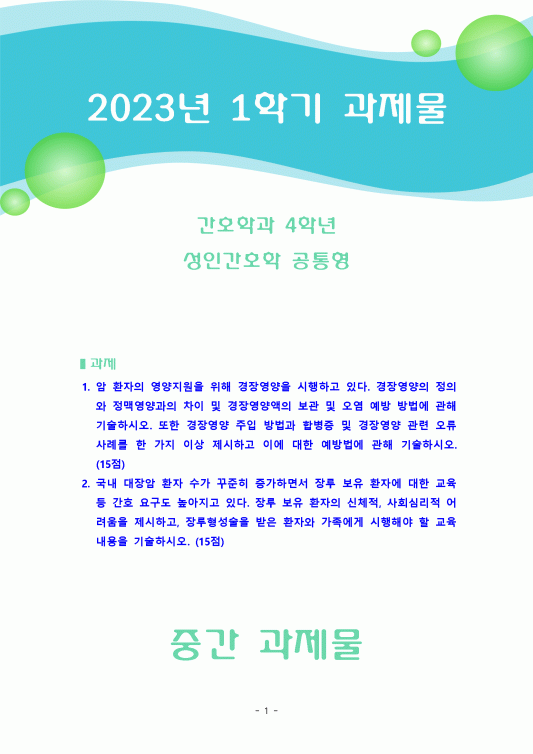 [2023 성인간호학] 1.암 환자의 영양지원을 위해 경장영양을 시행하고 있다. 경장영양의 정의와 정맥영양과의 차이 및 경장영양액의 보관 및 오염 예방 방법에 관해 기술하시오. 또한 경장영양 주입 방법과 합병증 및 경장영양 관련 오류 사례를 한 가지 이상 제시하고 이에 대한 예방법에 관해 기술하시오. 2.국내 대장암 환자 수가 꾸준히 증가하면서 장루 보유 환자에 대한 교육 등 간호 요구도 높아지고 있다. 장루 보유 환자의 신체적, 사회심리적 어려움을 제