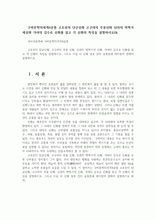 구비문학의세계4공통 고조선의 단군신화 고구려의 주몽신화 신라의 박혁거세신화 가야의 김수로 신화를 읽고 각 신화의 특징을 설명하시오0k