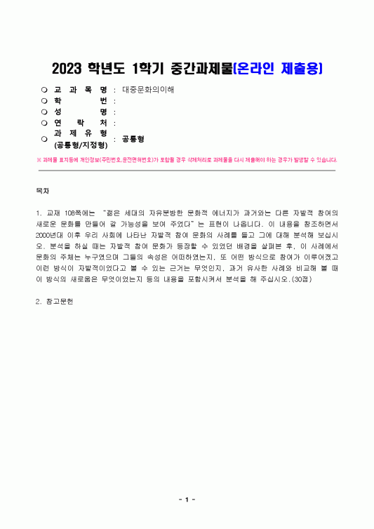 2023년 1학기 방송통신대 대중문화의이해 중간과제물)교재 108쪽에는 젊은 세대의 자유분방한 문화적 에너지가 과거와는 다른 자발적 참여의 새로운 문화를 만들어 갈 가능성을 보여 주었다는 표현이 나옵니다. 이 내용을 참조하면서 2000년대 이후 우리 사회에 나타난 자발적 참여 문화의 사례를 들고 그에 대해 분석