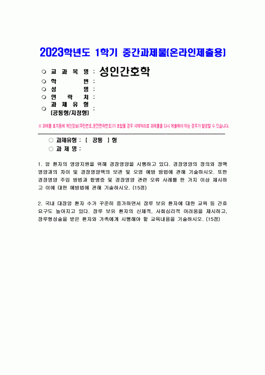 2023 성인간호학) 1.경장영양의 정의와 정맥영양과의 차이 및 경장영양액의 보관 및 오염 예방 방법 경장영양 주입 방법과 합병증 및 경장영양 관련 오류 사례 2.장루 보유 환자의 신체적, 사회심리적 어려움 장루형성술을 받은 환자와 가족에게 시행해야 할 교육내용 방송통신대 1학기 성인간호학