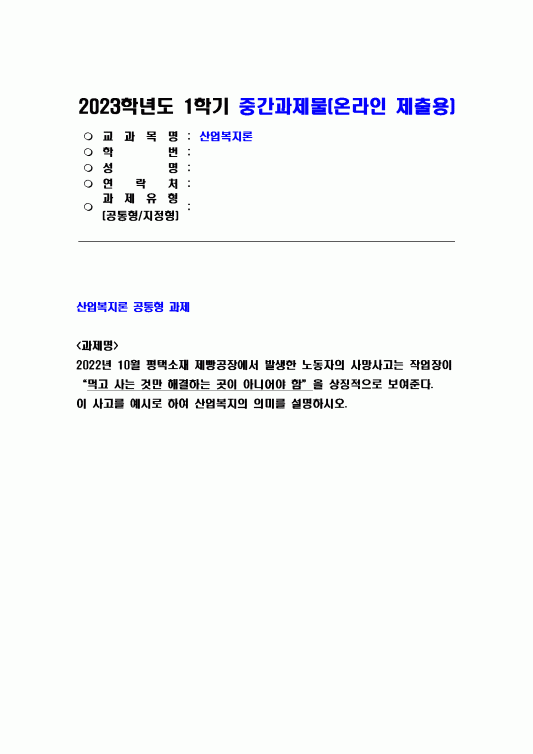 산업복지론 2023년 중간과제] 2022년 10월 평택소재 제빵공장에서 발생한 노동자의 사망사고는 작업장이 먹고 사는 것만 해결하는 곳이 아니어야 함을 상징적으로 보여준다. 이 사고를 예시로 하여 산업복지의 의미를 설명하시오.- 방송대 산업복지론