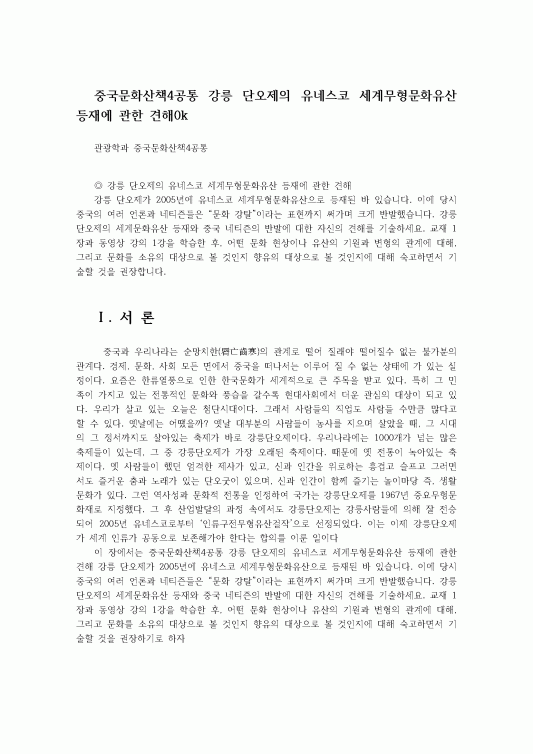중국문화산책4공통 강릉 단오제의 유네스코 세계무형문화유산 등재에 관한 견해0k