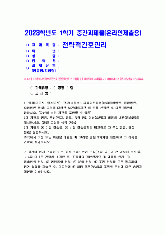 전략적간호관리 2023년 중간과제물) 의료기관유형 3개 기관 미션 비전 진술문끼리 비교 특성 장점, 단점설명 전략적간호관리 미션 또는 비전을 개발할 때 고려할 점, 자신이 현재 소속된 조직 소개한 후, 조직화의 기본원리적용 평가 결과를 기술 성에 대한 총평과 제언 방송통신대 1학기 전략적간호관리