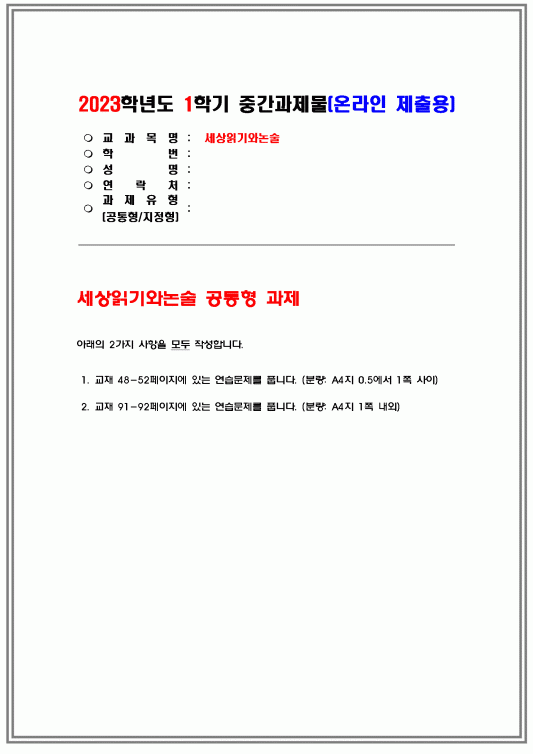 세상읽기와논술 2023년 중간과제) 1. 교재 48-52페이지에 있는 연습문제를 풉니다. 2. 교재 91-92페이지에 있는 연습문제를 풉니다. - 방송대 세상읽기와논술 연습문제풀이