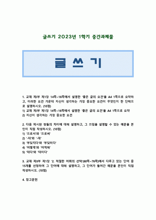 [글쓰기 2023] 1. 좋은 글의 요건 요약, 자신이 생각하는 가장 중요한 요건이 무엇인지 한 단락으로 설명 2. 다음 제시된 쌍들의 차이, 예문 1) 으로서와 으로써 2) 데와 대 3) 부딪치다와 부딪히다 4) 어떻게와 어떡해 5) 데다와 데이다 3. 적절한 어휘의 선택 15개를 선정하여 그 단어에 대해 설명, 예문