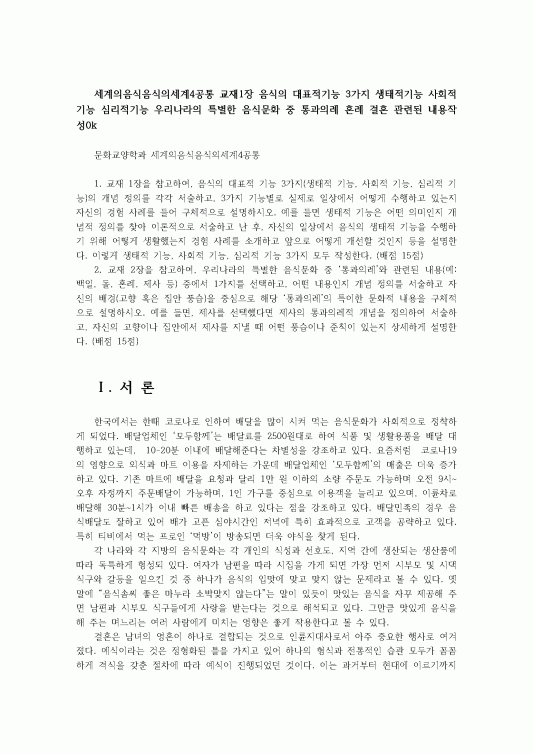세계의음식음식의세계4공통 교재1장 음식의 대표적기능3가지 생태적기능 사회적기능 심리적기능 우리나라의 특별한 음식문화 중 통과의례 혼례 결혼 관련된 내용작성0k