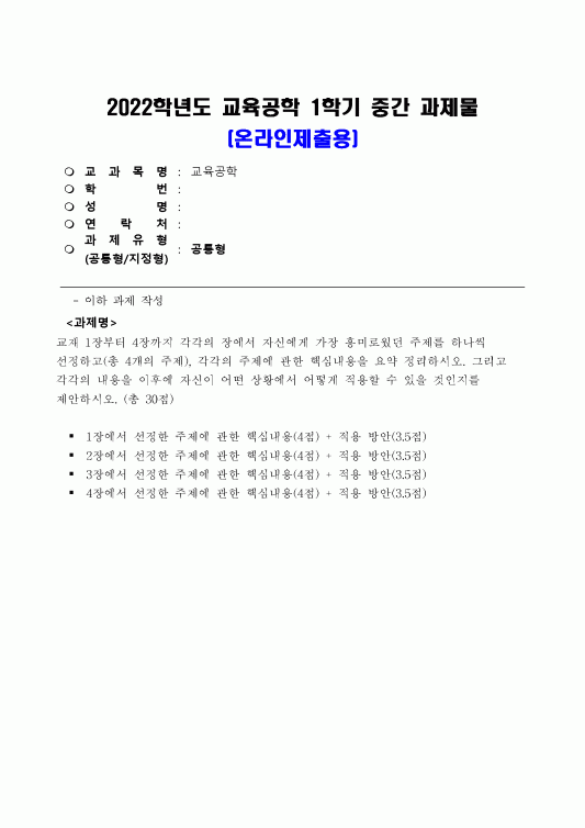교육공학,교재 1장부터 4장까지 각각의 장에서 자신에게 가장 흥미로웠던 주제를 하나씩 선정하고(총 4개의 주제), 각각의 주제에 관한 핵심내용을 요약 정리하시오. 그리고 각각의 내용을 이후에 자신이 어떤 상황에서 어떻게 적용할 수 있을 것인지를 제안하시오.