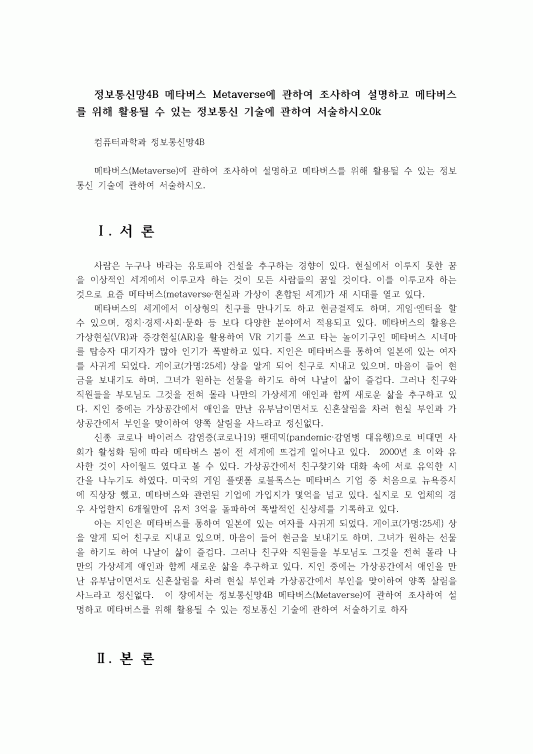 정보통신망4B 메타버스 Metaverse에 관하여 조사하여 설명하고 메타버스를 위해 활용될 수 있는 정보통신 기술에 관하여 서술하시오0k