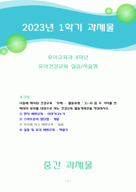 [2023 유아건강교육] 다음에 제시된 건강교육 주제 - 활동유형 1)~4) 중 두 가지를 선택하여 유아를 대상으로 하는 건강교육 활동계획안을 작성하시오.