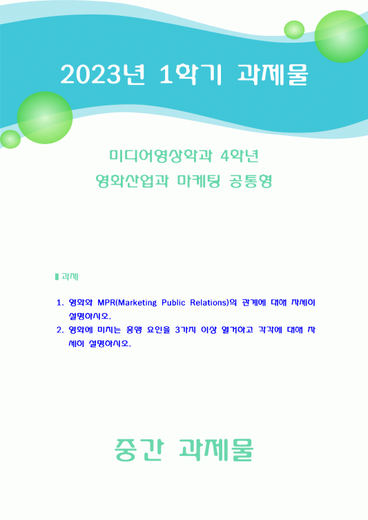 [2023 영화산업과마케팅] 1. 영화와 MPR(Marketing Public Relations)의 관계에 대해 자세히 설명하시오. 2. 영화에 미치는 흥행 요인을 3가지 이상 열거하고 각각에 대해 자세히 설명하시오.