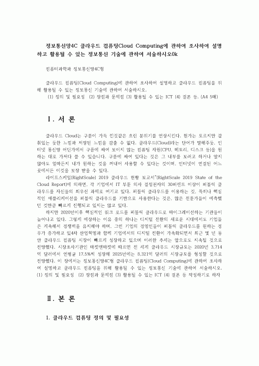 정보통신망4C 클라우드 컴퓨팅Cloud Computing에 관하여 조사하여 설명하고 활용될 수 있는 정보통신 기술에 관하여 서술하시오0k