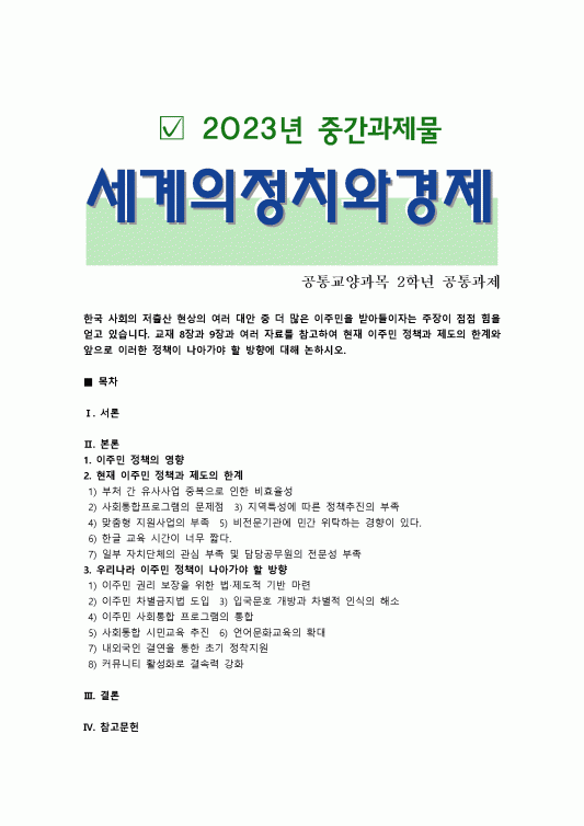 [세계의정치와경제A형] 2023년 중간과제물, 한국 사회의 저출산 현상의 여러 대안 중 더 많은 이주민을 받아들이자는 주장이 점점 힘을 얻고 있습니다. 교재 8장과 9장과 여러 자료를 참고하여 현재 이주민 정책과 제도의 한계와 앞으로 이러한 정책이 나아가야 할 방향에 대해 논하시오