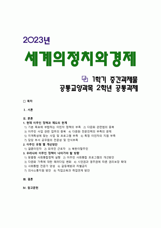 [세계의정치와경제] 2023년 중간과제물 A형, 한국 사회의 저출산 현상의 여러 대안 중 더 많은 이주민을 받아들이자는 주장이 점점 힘을 얻고 있습니다. 교재 8장과 9장과 여러 자료를 참고하여 현재 이주민 정책과 제도의 한계와 앞으로 이러한 정책이 나아가야 할 방향에 대해 논하시오