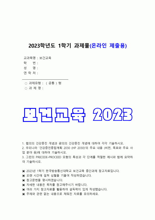 보건교육 2023) 1.협의의 건강증진개념과 광의의 건강증진개념, 보건교육 2.건강증진종합계획2030(HP2030) 3.그린의 PRECEDE-PROCEED모형 특성 예시