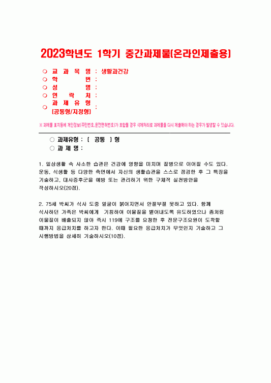 생활과건강 2023년 1학기 중간과제물) 1.자신의 생활습관 점검 특징을 기술, 대사증후군 예방 관리 실천방안 생활과건강 2.75세 박씨 필요한 응급처치 시행방법 기술 방송통신대 생활과건강