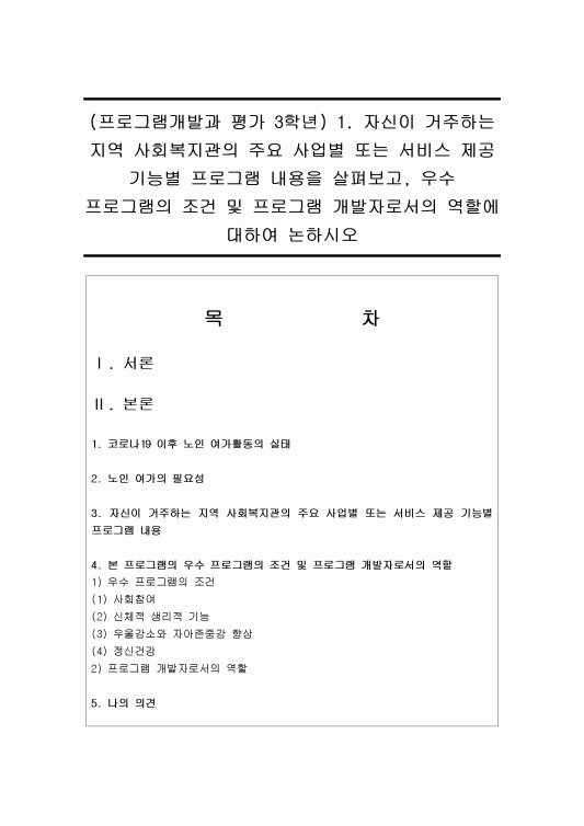(프로그램개발과 평가 3학년) 1. 자신이 거주하는 지역 사회복지관의 주요 사업별 또는 서비스 제공 기능별 프로그램 내용을 살펴보고, 우수 프로그램의 조건 및 프로그램 개발자로서의 역할에 대하여 논하시오