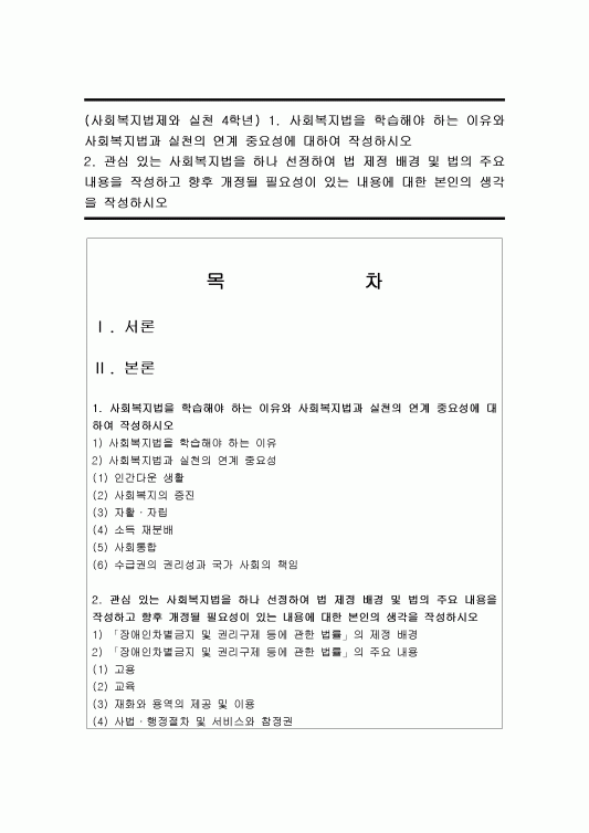 (사회복지법제와 실천 4학년) 1. 사회복지법을 학습해야 하는 이유와 사회복지법과 실천의 연계 중요성에 대하여 작성하시오 2. 관심 있는 사회복지법을 하나 선정하여 법 제정 배경 및 법의 주요 내용을 작성하고 향후 개정될 필요성이 있는 내용에 대한 본인의 생각을 작성하시오