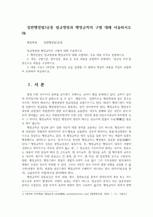 일반행정법3공통 법규명령과 행정규칙의 구별 대해 서술하시오0k