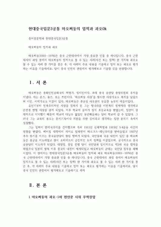 현대중국입문3공통 마오쩌둥의 업적과 과오0k