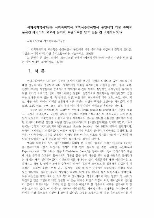사회복지역사3공통 사회복지역사 교과목수강하면서 본인에게 가장 흥미로운사건 베버리지 보고서 올리버 트위스트을 담고 있는 것 소개하시오0k