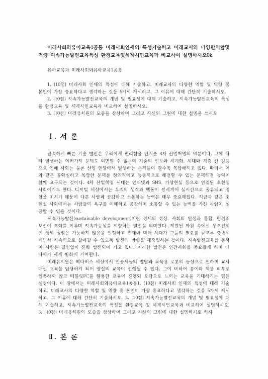 미래사회와유아교육1공통 미래사회인재의 특성기술하고 미래교사의 다양한역할및역량 지속가능발전교육특성 환경교육및세계시민교육과 비교하여 설명하시오0k